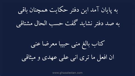 سعدی شیرازی به پایان آمد این دفتر حکایت همچنان باقی
