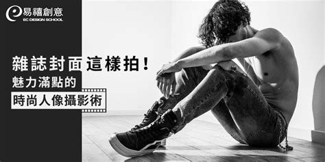 易禧創意｜雜誌封面這樣拍！魅力滿點的時尚人像攝影術｜accupass 活動通