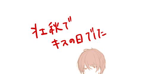 赤糸】交流 【rt】キスの日でした【交流】 夏目のマンガ キスの日 Pixiv