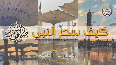 كيف سُحِرَ النبي صلى الله عليه وسلم الشيخ ناصر آل زيدان الغامدي Youtube