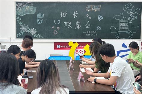 医学影像系召开2024年春季学期班长联席会 西南医科大学新闻网