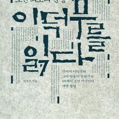 중고샵 조선 최고의 문장 이덕무를 읽다 간서치 이덕무와 그의 벗들이 들려주는 18세기 조선 지식인의 내면 풍경 한정주