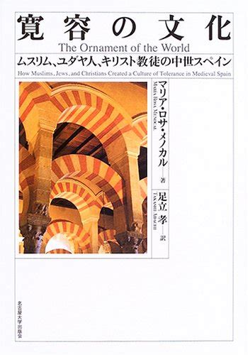 寛容の文化―ムスリム、ユダヤ人、キリスト教徒の中世スペイン― マリア・ロサ・メノカル 足立 孝 本 通販