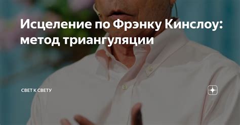 Исцеление по Фрэнку Кинслоу: метод триангуляции | Свет к свету | Дзен