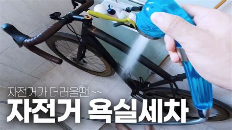 자전거 세차를 욕실에서 하면 벌어지는 일 Youtube