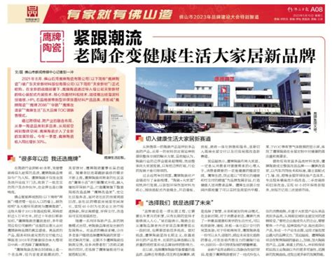 有家就有佛山造｜鹰牌陶瓷荣获“佛山市企业品牌价值50强”荣誉大奖！财富号东方财富网