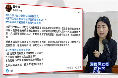 徐巧芯遭爆「剪接錄音檔」帶風向為大姑涉詐脫身黃帝穎指三疑點：涉洩密罪、檢方有權分案偵辦 放言fount Media