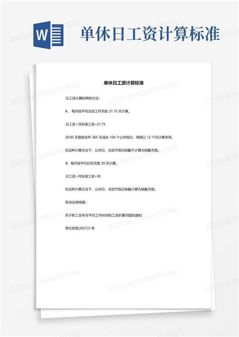 单休日工资计算标准word模板下载编号qxxmgxkp熊猫办公