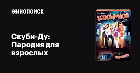 Скуби Ду Пародия для взрослых — трейлеры даты премьер — Кинопоиск