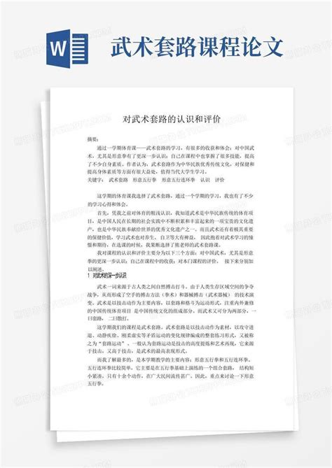 武术套路课程论文 Word模板下载编号lwpvmbym熊猫办公