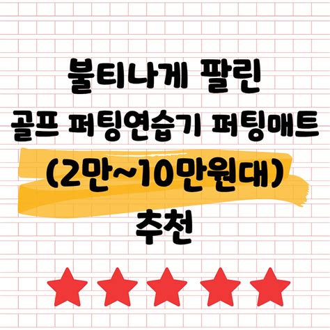 불티나게 팔린 골프 퍼팅연습기 퍼팅매트2만~10만원대 추천 Top 5