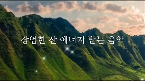 장엄한 산의 에너지 받으세요 마음치유음악 스트레스해소 Youtube
