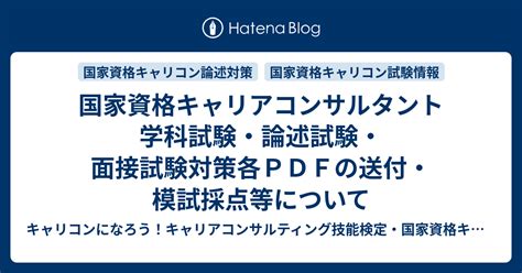 国家資格キャリアコンサルタント学科試験・論述試験・面接試験対策各pdfの送付・模試採点等について キャリコンになろう！キャリア