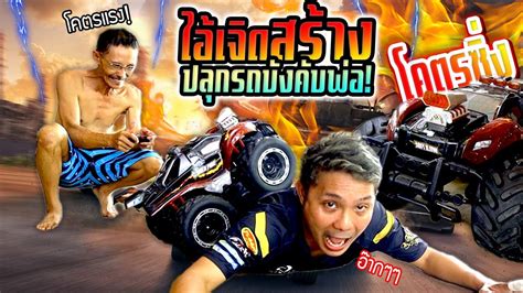 พอถกใจ โคตรซง โคตรวง ไอเจดปลกรถบงคบมอสองพอ กลบมาคนชพวงไดแลว YouTube