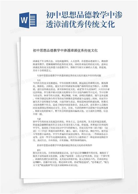 初中思想品德教学中渗透漳浦优秀传统文化word模板下载编号mvakzodm熊猫办公