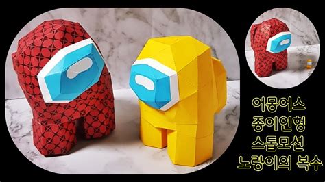 어몽어스 종이인형 스톱모션 노랑이의 복수 Papercraft Among Stop Motion Animation Youtube