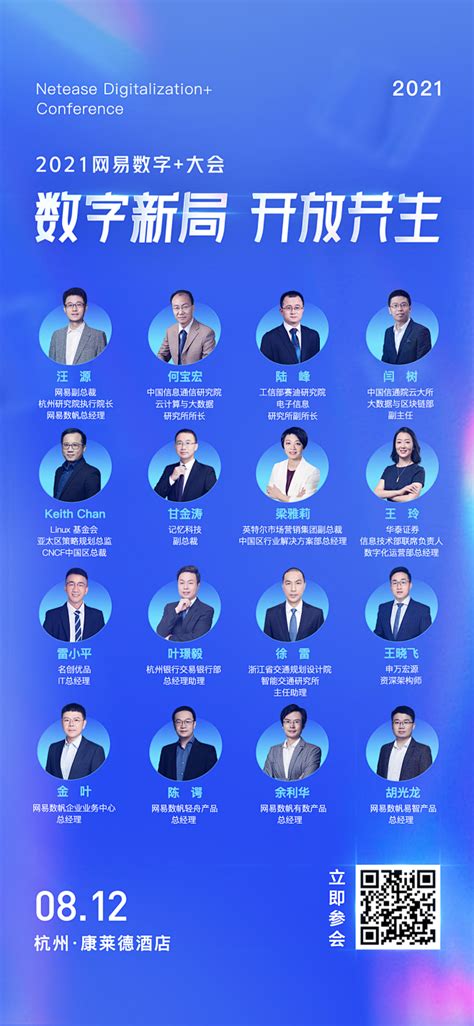 网易数帆数字大会嘉宾