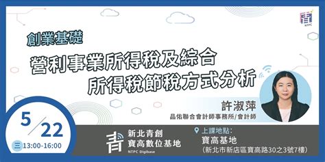 創業基礎營利事業所得稅及綜合所得稅節稅方式分析Accupass 活動通