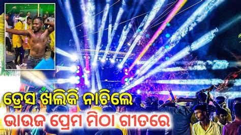 Dj Hitech ରେ ପିଲା ଡ୍ରେସ ଖଲିକି ନାଚିଲେ By Odisha Djs Youtube