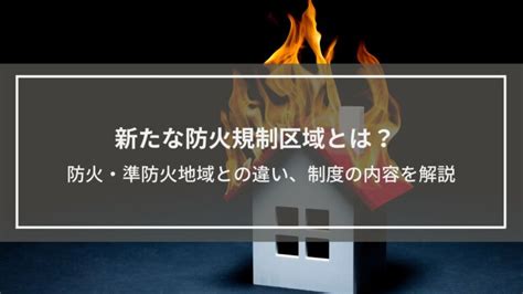 【新たな防火規制区域とは】防火・準防火地域との違いや制度の内容を分かりやすく解説
