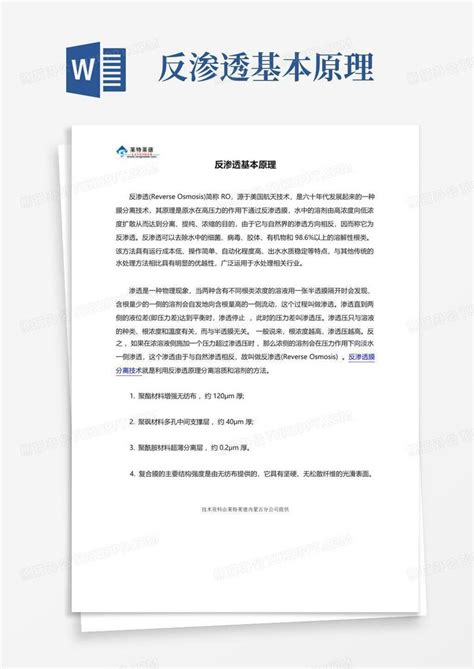 反渗透基本原理Word模板下载 编号lekndvnp 熊猫办公