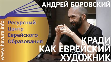 Кради как еврейский художник Андрей Боровский Youtube