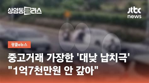 중고거래 가장한 대낮 납치극1억7천만원 안 갚아 Jtbc 상암동 클라스 Youtube