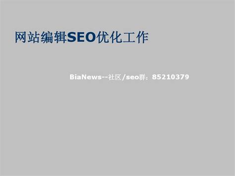 网站编辑SEO优化工作 word文档在线阅读与下载 无忧文档