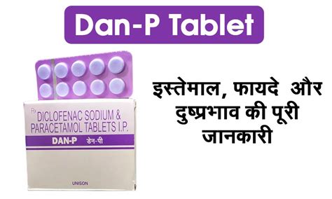 Dan P Tablet इस्तेमाल फायदे और साइड इफेक्ट्स की पूरी जानकारी हम आपकी सेहत का रखेंगे ख्याल