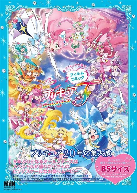 プリキュア20周年の集大成『映画プリキュアオールスターズf』フィルムコミックが発売！ Gamepress Ai ゲームプレス