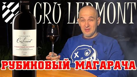 Фанагория Крю Лермонт Рубиновый Магарача. Cru Lermont - YouTube