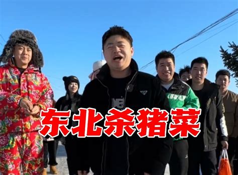 东北杀猪菜！东北的冬天不能缺杀猪菜！ 爱觅食的强哥194 爱觅食的强哥194 哔哩哔哩视频