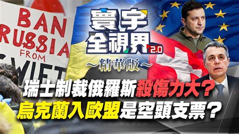 中立國瑞士制裁俄羅斯殺傷力大？ 烏克蘭加入歐盟恐是空頭支票？【寰宇全視界】精華版 20220302 Globalnewstw 烏俄戰爭