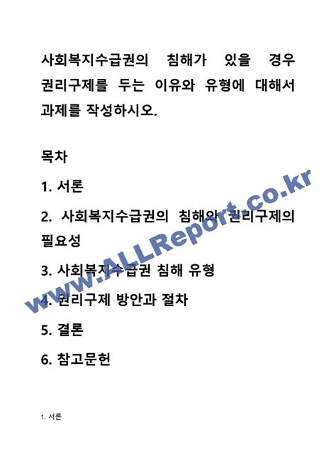 사회복지수급권의 침해가 있을 경우 권리구제를 두는 이유와 유형에 대해서 과제를 작성하시오 올레포트