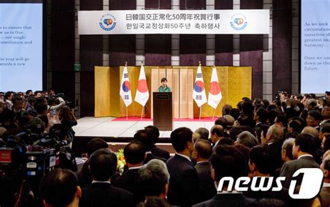 한일 수교 50주년 기념 리셉션 뉴스1