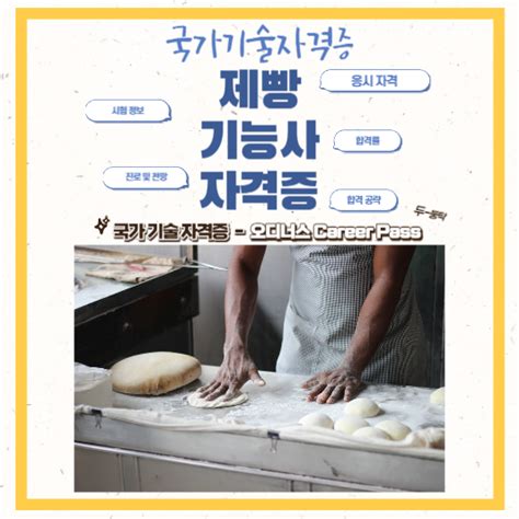 제빵기능사 정보 시험 준비물 합격률 합격 공략 진로 및 전망