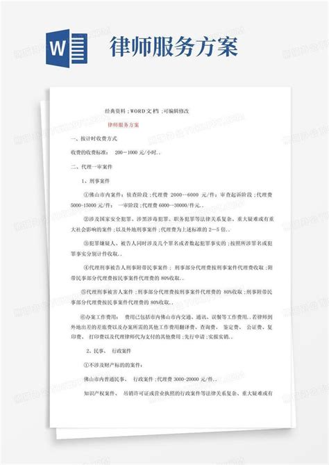 律师服务方案Word模板下载 编号lyvmrbno 熊猫办公