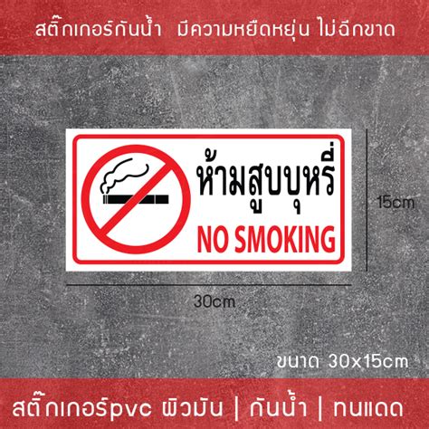 สติ๊กเกอร์ “ห้ามสูบบหรี่” เป็นสติ๊กเกอร์ Pvc ทนแดดทนฝน ห้ามสูบบุหรี่