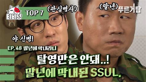 🏆7위🏆 말년에 막내라니 편 관심 병사한테 신병 놀이했다가 말년에 이등병 취급 당한 썰 푸른거탑 Youtube