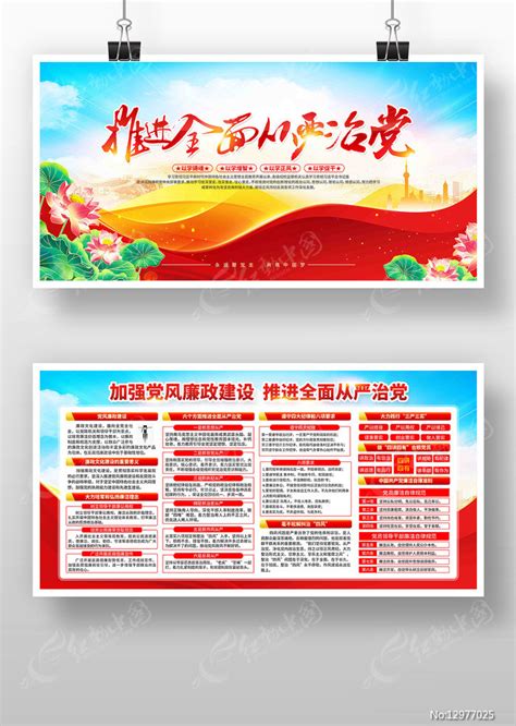 推进全面从严治党党风廉政建设廉政宣传展板图片下载 红动中国