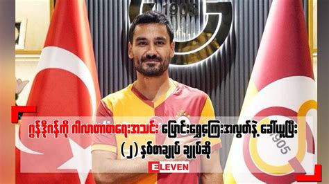 ဂွန်ဒိုဂန်ကို ဂါလာတာစာရေးအသင်း ပြောင်းရွှေ့ကြေးအလွတ်နဲ့ ခေါ်ယူပြီး ၂န