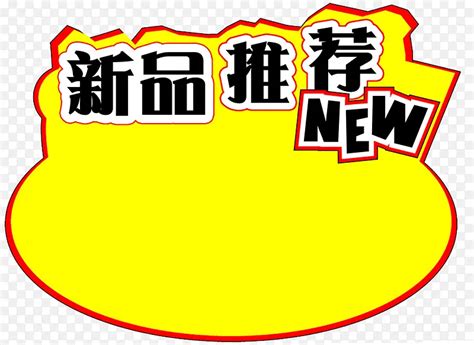 新品推荐PNG图片素材下载 图片编号yvnkngay 免抠素材网