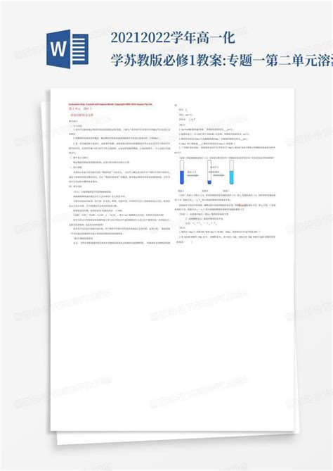 2021 2022学年高一化学苏教版必修1教案专题一第二单元溶液的配制及word模板下载编号lneobgra熊猫办公