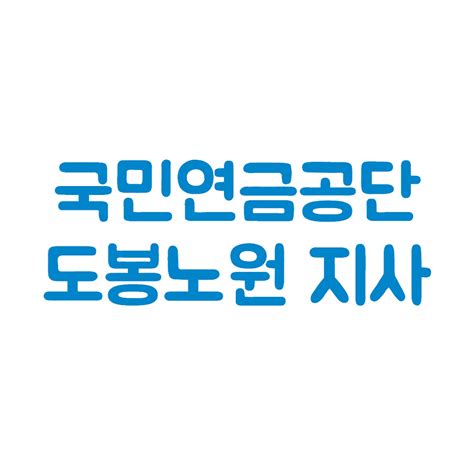 국민연금공단 도봉노원지사 홈페이지 전화번호 위치 장소 신청 조회 확인