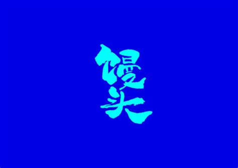 馒头设计图片大全 馒头设计设计素材 馒头设计模板下载 馒头设计图库 昵图网 soso nipic