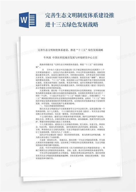 完善生态文明制度体系建设推进十三五绿色发展战略word模板下载编号qraornxv熊猫办公
