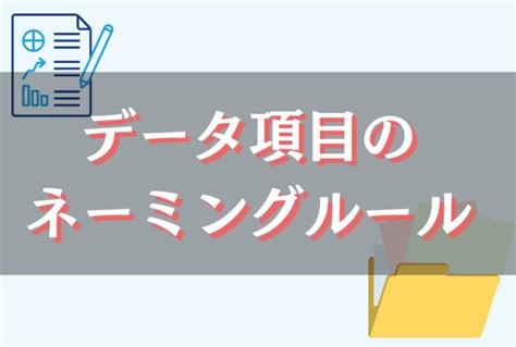 データ項目のネーミングルール ブログ 株式会社smallit（スモーリット）