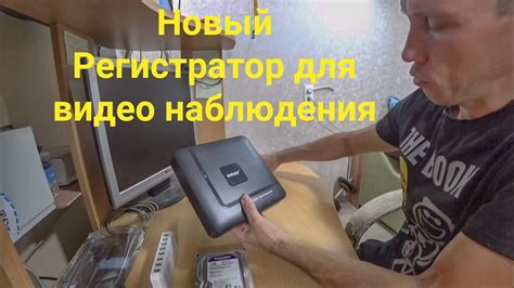 Купил новый Регистратор для видео наблюдения. - YouTube