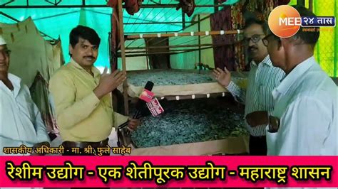 Reshim Udyog महाराष्ट्र शासन मराठीबातम्या Mee24taas Cm Youtube