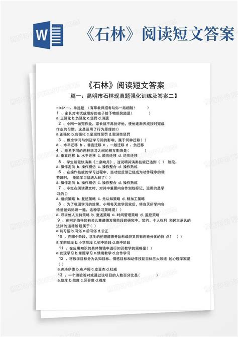 《石林》阅读短文答案word模板下载编号qwangrka熊猫办公